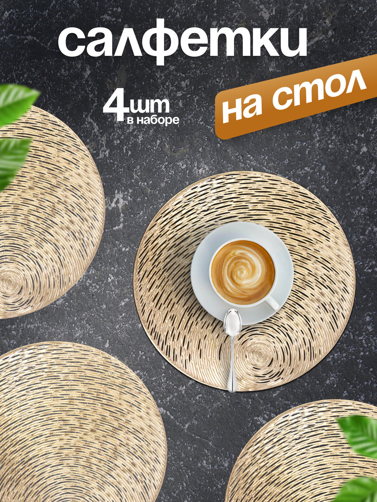 Салфетки сервировочные Joy Home Стелла 38х38 см, 4 шт, золотые