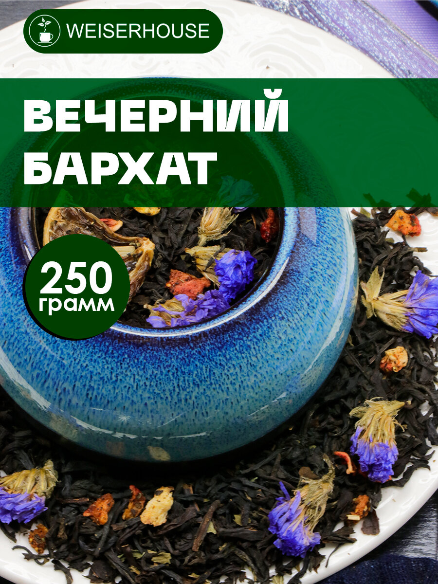 Черный чай "Вечерний бархат" WEISERHOUSE с лаймом, клубникой и мятой, ароматный чай, 250 г