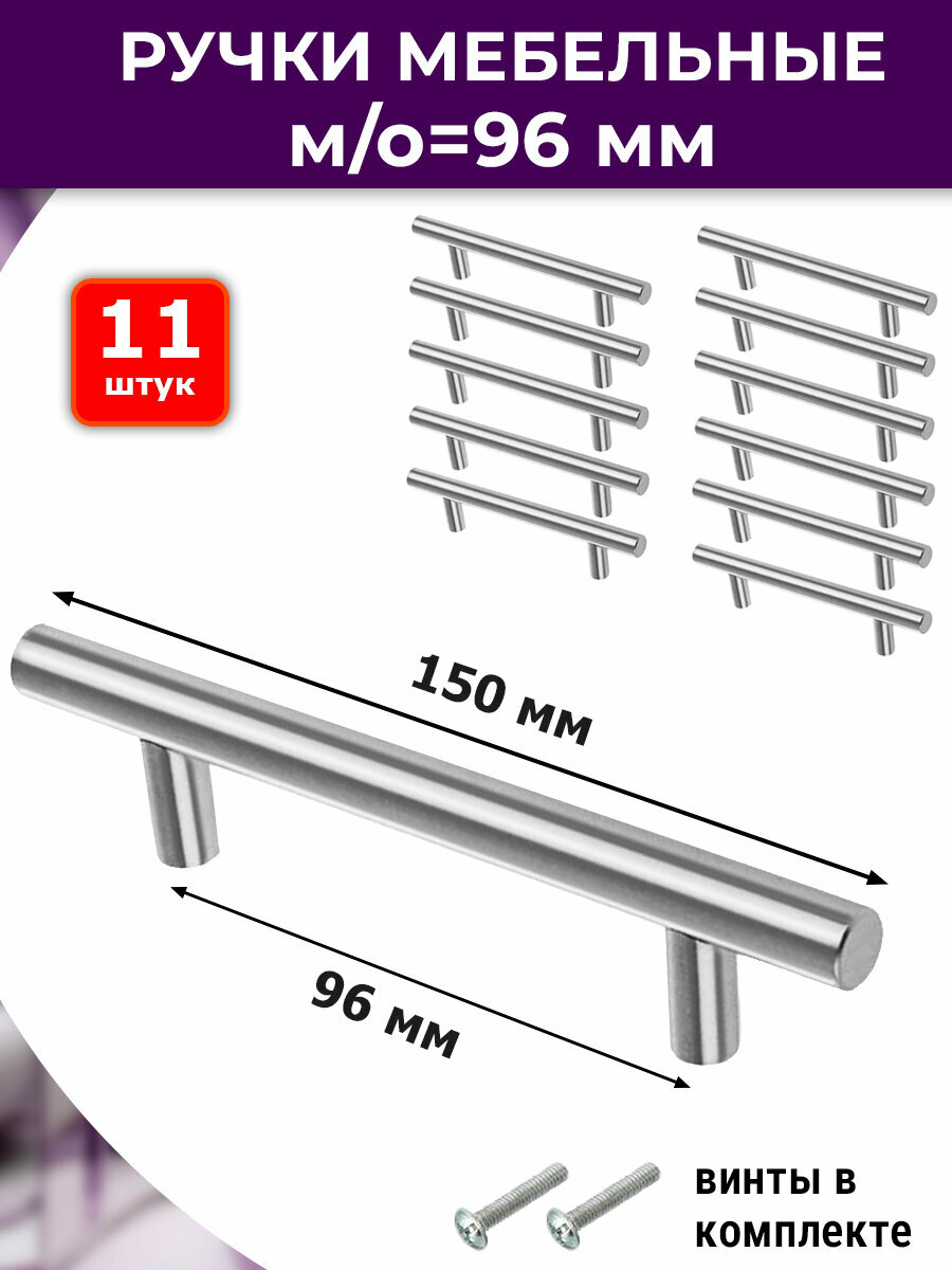 Лот 11 шт: Ручка мебельная, межосевое расст. 96 мм, цвет матовый никель