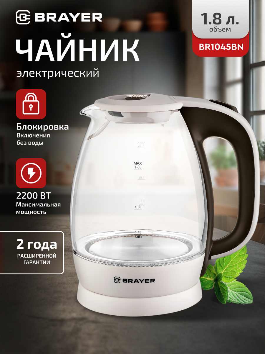 Чайник электрический BRAYER BR1045BN, 2200Вт, 1.8 л, пластик, стекло с подсветкой, бежевый/коричневый