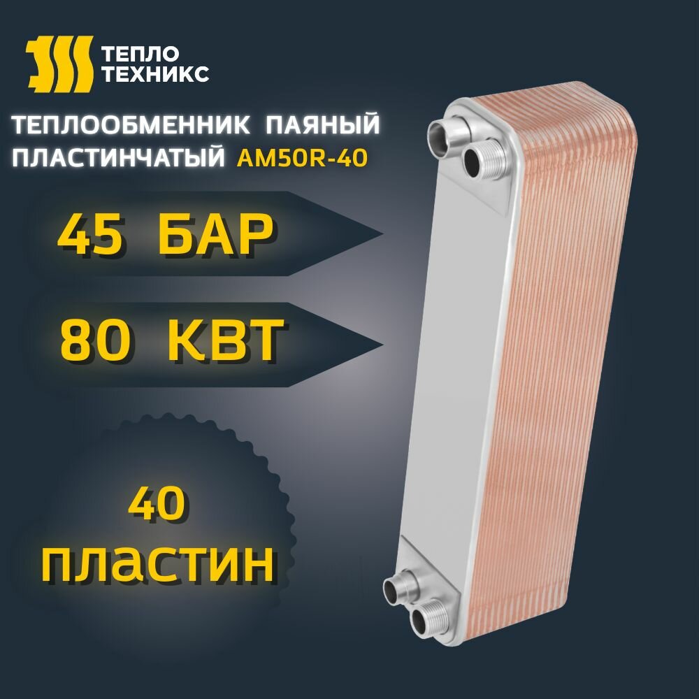 Теплообменник "АМ50R-40", паяный, пластинчатый, нержавеющая сталь, 40 пластин