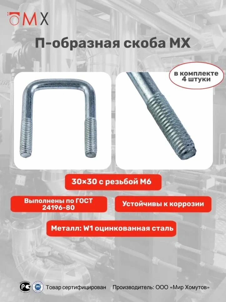 Скоба П-образная 30х30 мм с резьбой М6, 4шт МХ Мир Хомутов