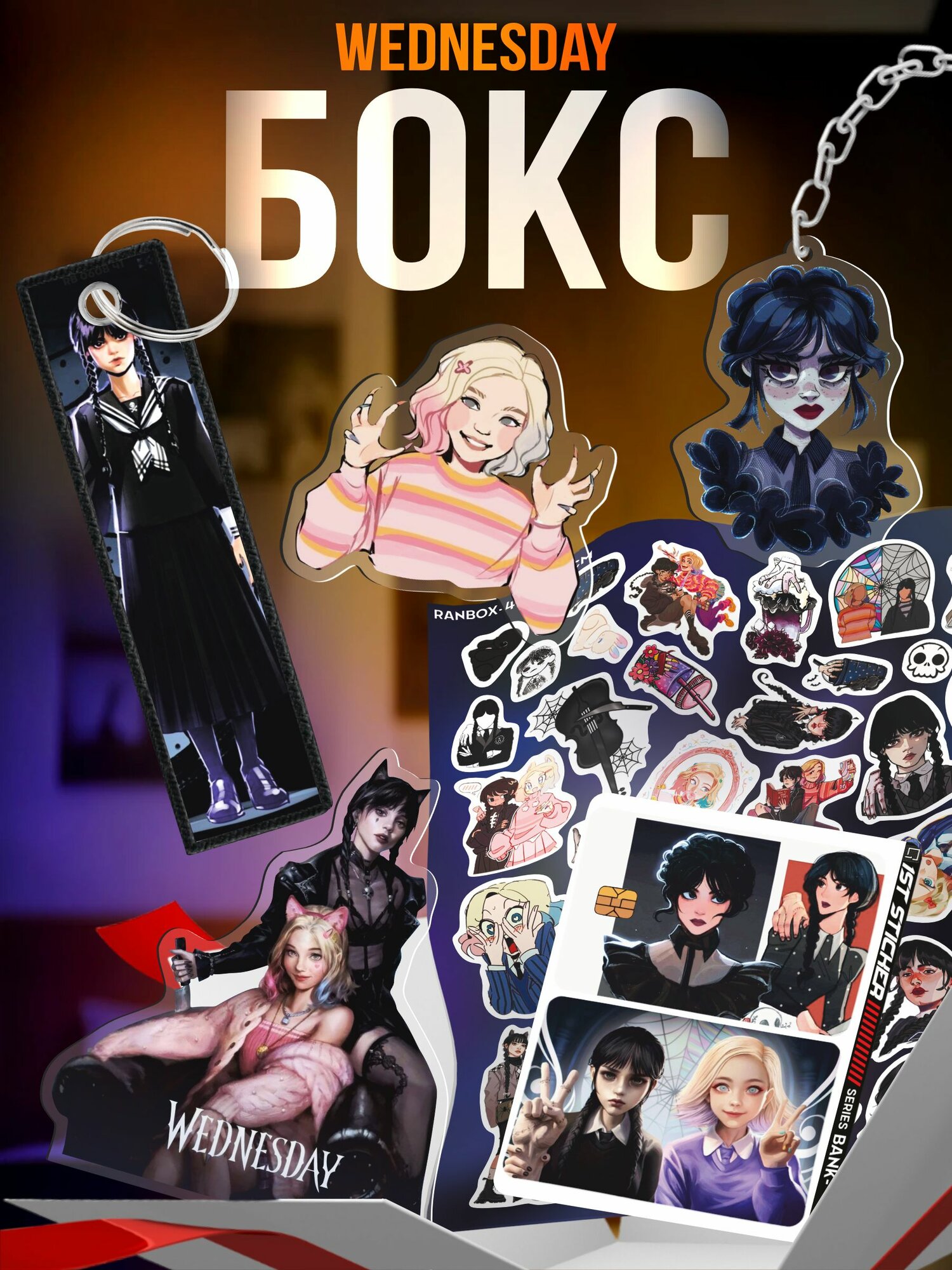 Подарочный бокс Wednesday Уэнсдей Адамс Энид Синклер