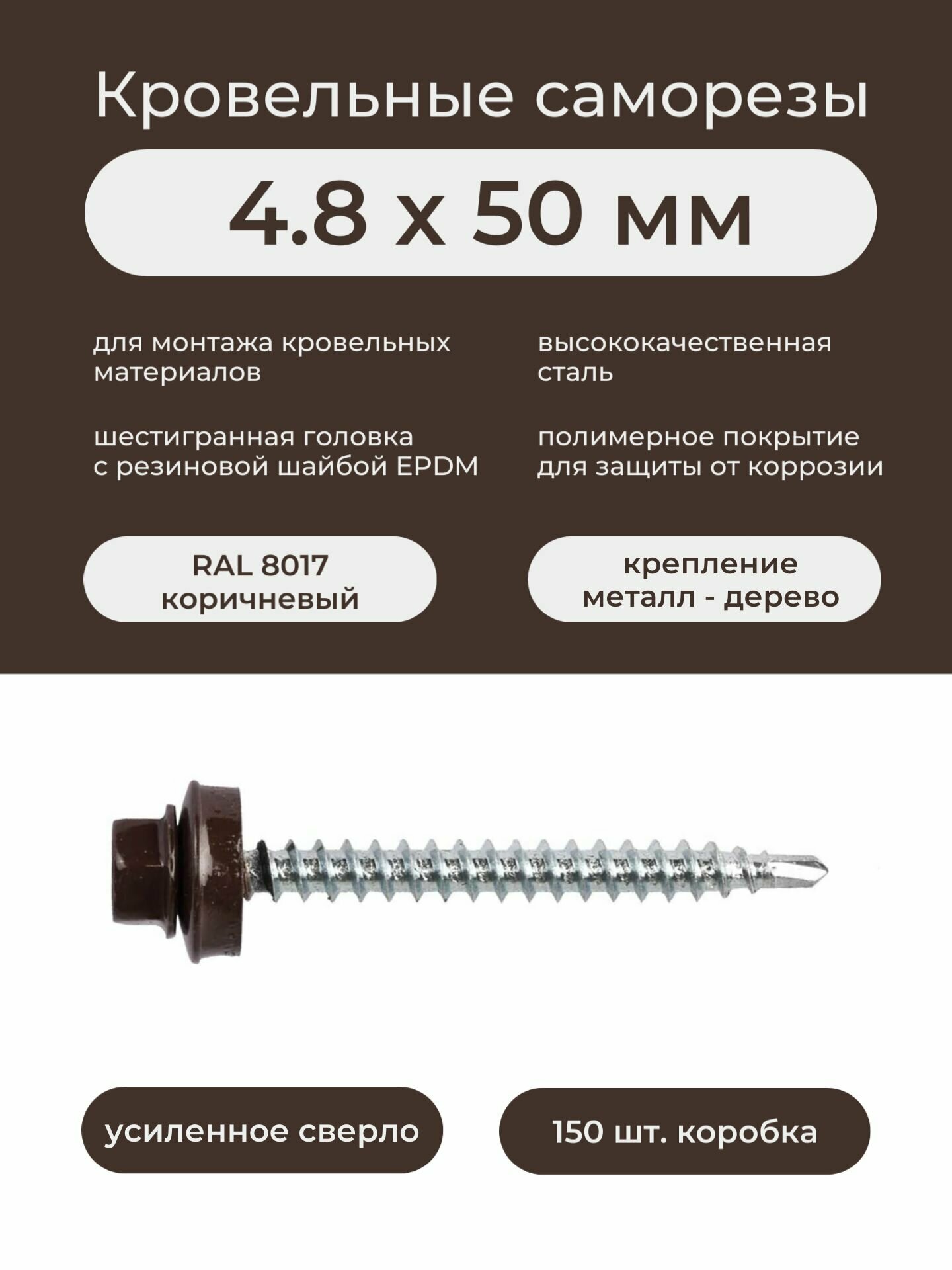 Саморез кровельный по дереву 4,8х50 мм RAL 8017 коричневый (150 шт/уп)
