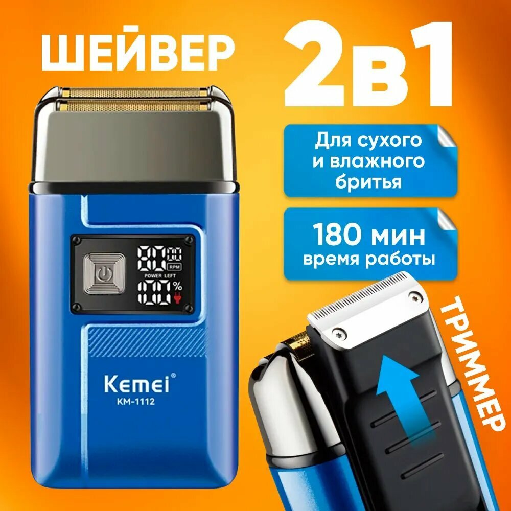Электробритва мужская Kemei KM-1112 для сухого и влажного бритья, черно-синяя / Бритва для мужчин на аккумуляторе, 1800 мАч / Шейвер с дисплеем с 2 скоростями