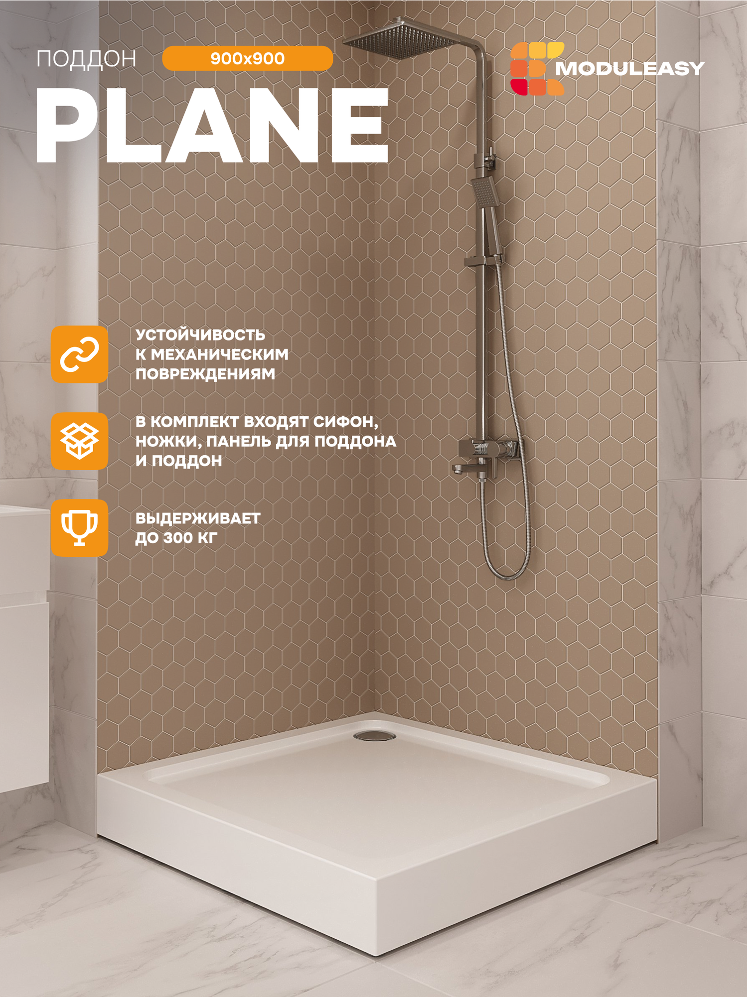 Поддон для душа 90х90 см MODULEASY PLANE в комплекте 4в1: Поддон, ножки, панель, сифон 01пл9090прК