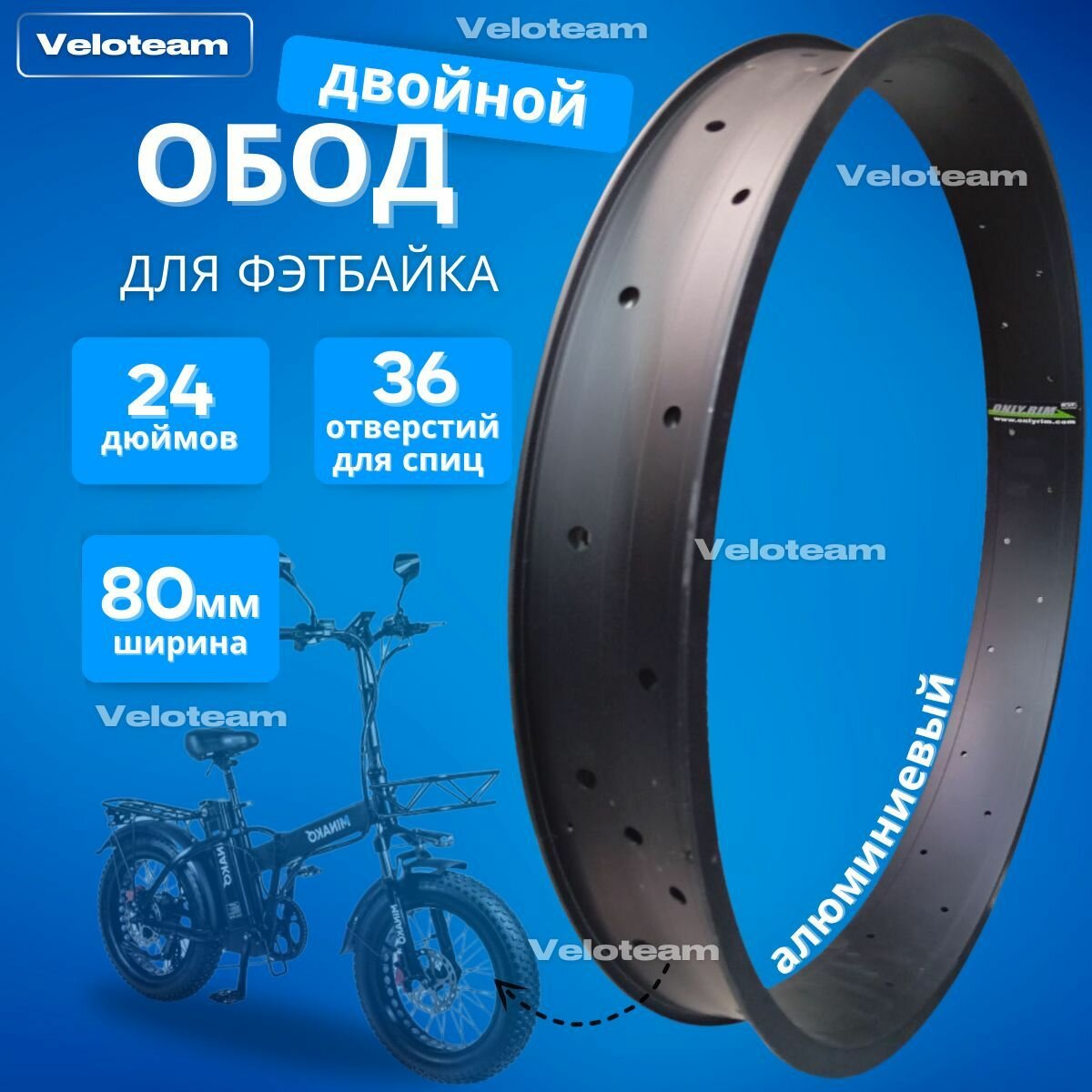 Обод для фэтбайка 24 дюйма, двойной, ширина 80 мм, под 36 спиц, Alu, 12G