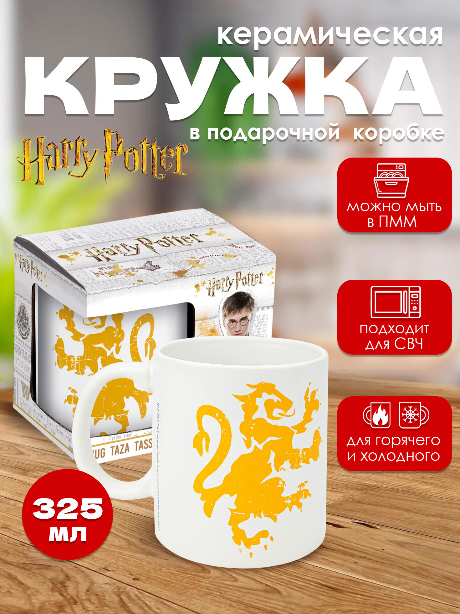 Кружка керамическая в подарочной упаковке (325 мл). Гарри Поттер