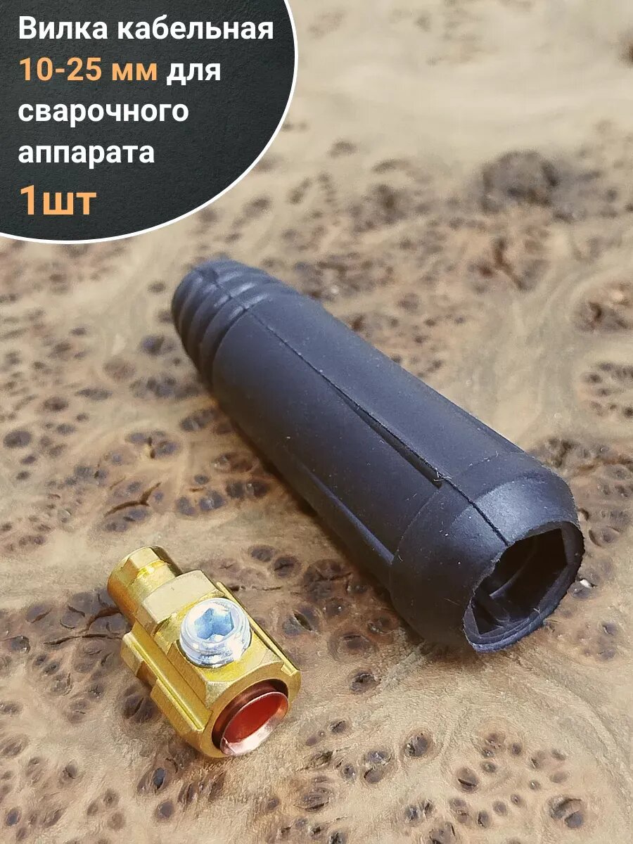 Вилка кабельная 10-25 мм для сварочного аппарата , 1 шт,
