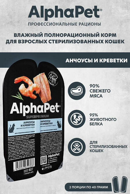 ALPHAPET SUPERPREMIUM 15 шт по 80 г влажный, полнорационный корм для взрослых стерилизованных кошек и кастрированных котов, с анчоусами и креветками в соусе