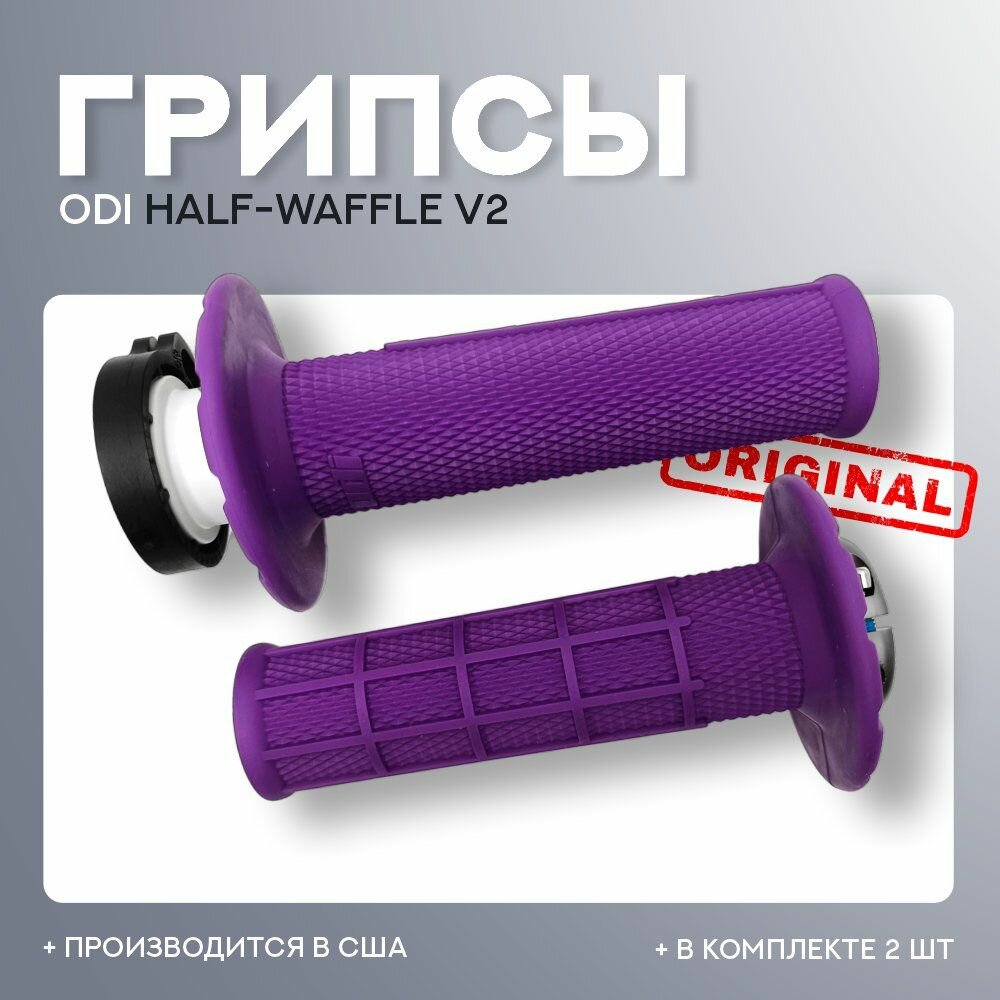 Грипсы ODI Half-Waffle V2, Lock-On.