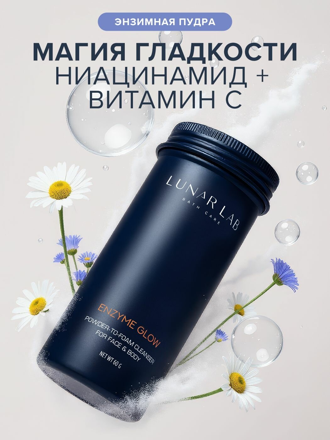 Lunar Lab, Энзимная пудра для умывания лица и тела, с магнием, ниацинамидом и натуральными экстрактами, снятие макияжа