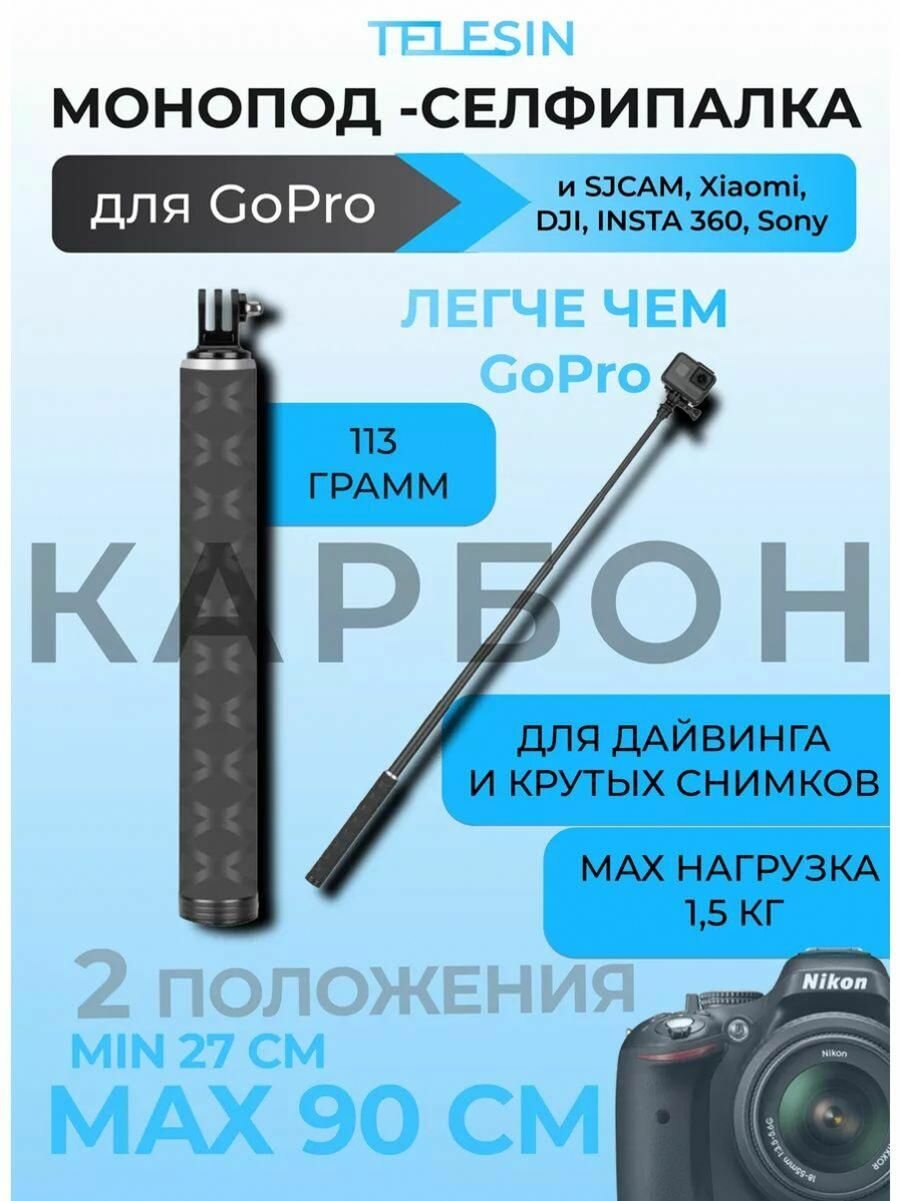 Штатив монопод супер легкий селфипалка 90см для экшн камер дайвинга GoPro, SJCAM, Xiaomi Telesin.