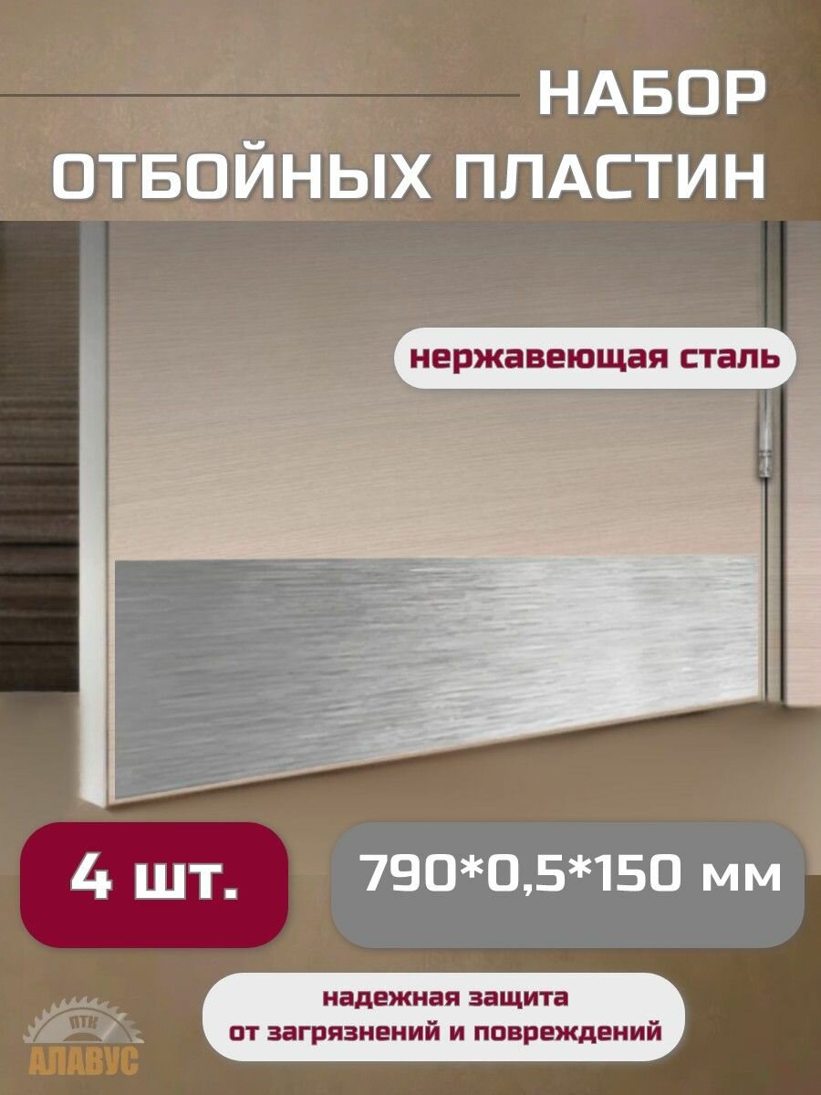Отбойная пластина для дверей 790*0,5*150 мм Набор 4 шт