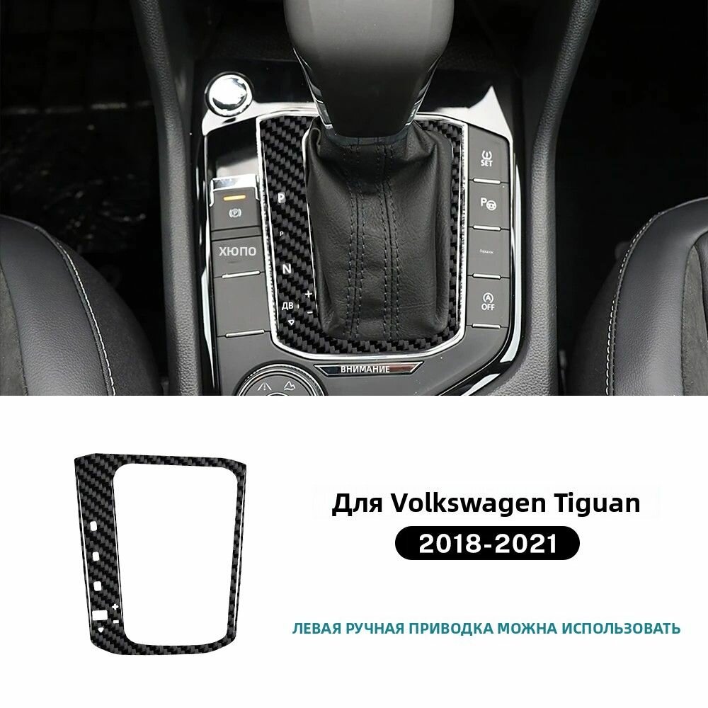 Мягкая углеродная наклейка глянцевого черного цвета для Volkswagen VW Tiguan AD1 mk2 2018 2019 2020 2021 LHD RHD, внутренняя отделка переключения передач.