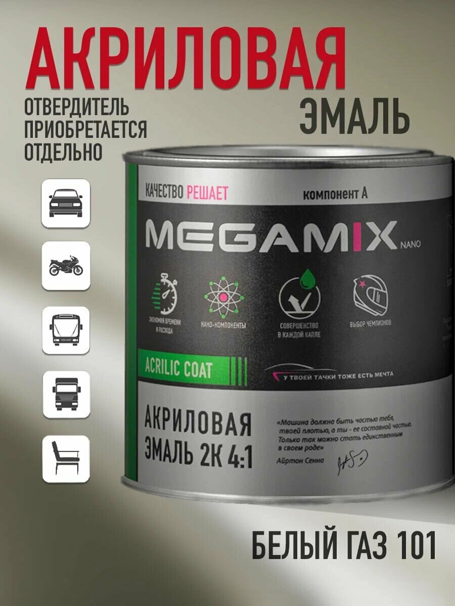 Акриловая краска автомобильная 2К 4:1 Белый ГАЗ 101 840 мл, (без отвердителя Компонент Б), MEGAMIX