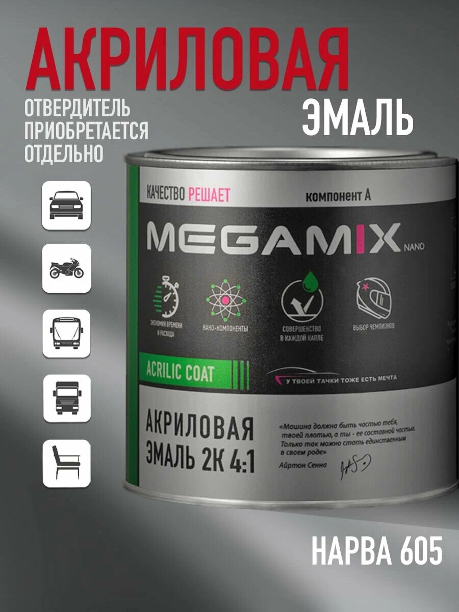 Акриловая краска автомобильная 2К 4:1 Нарва 605 840 мл, (без отвердителя Компонент Б), MEGAMIX