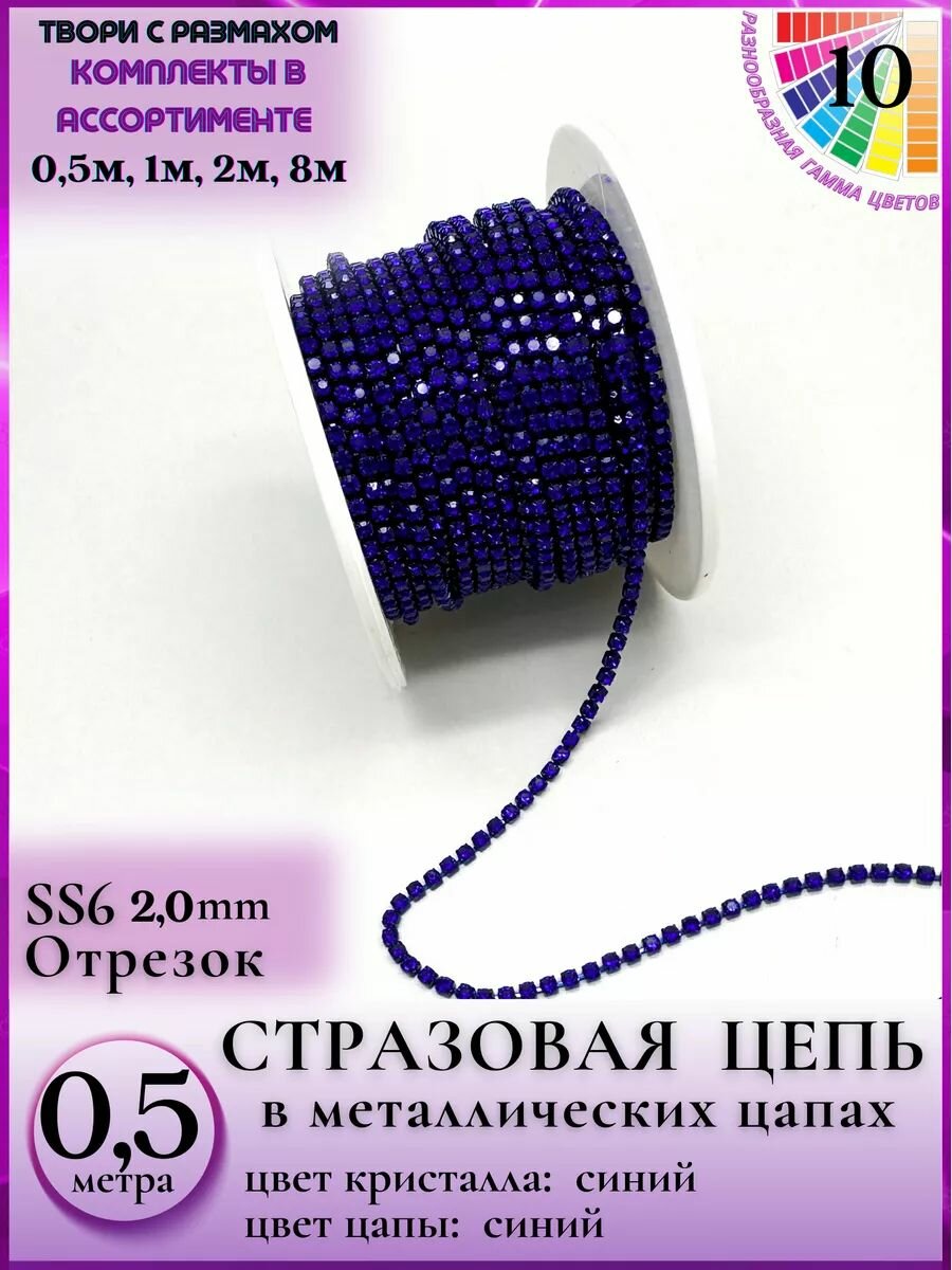 0412 Лента со стразами сапфирово-синий для украшения одежды премиум 0,5м
