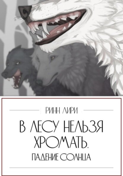 В лесу нельзя хромать. Падение Солнца [Цифровая книга]