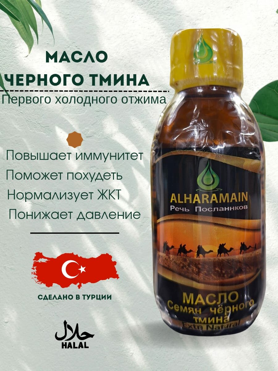 Натуральное турецкое масло черного тмина первого холодного отжима, "Alharamain", 125 мл.