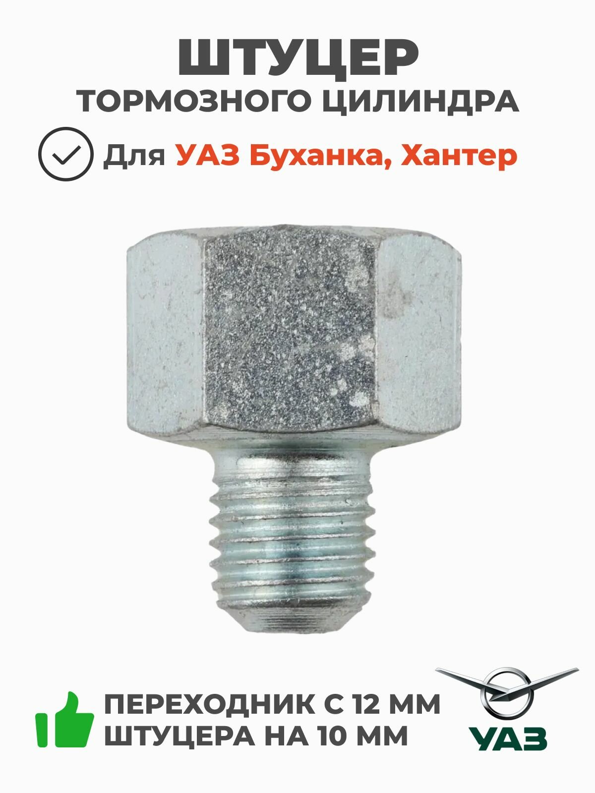 Штуцер тормозного цилиндра (переходник с 12 мм штуцера на 10 мм) для УАЗ 3151, 452 (ОАО УАЗ)