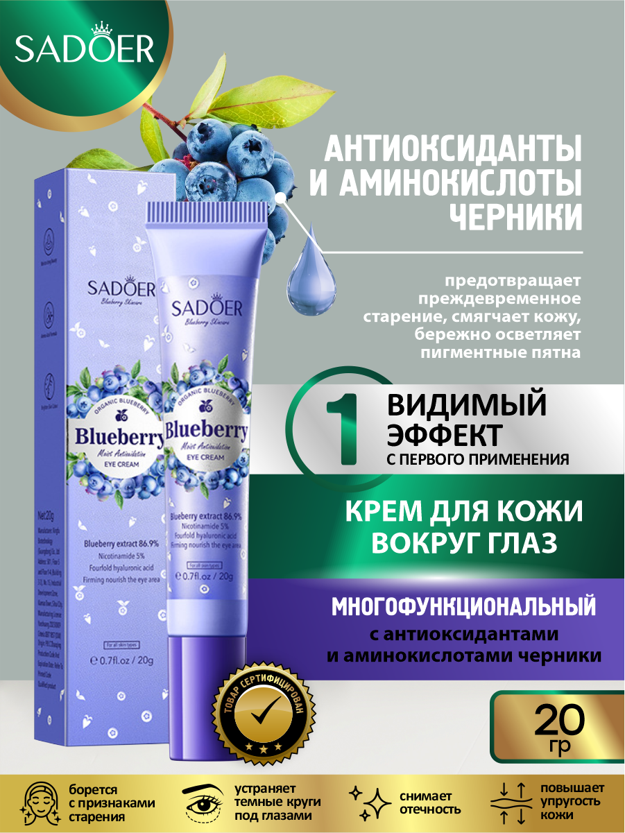Многофункциональный крем для кожи вокруг глаз Sadoer с антиоксидантами и аминокислотами черники 20гр