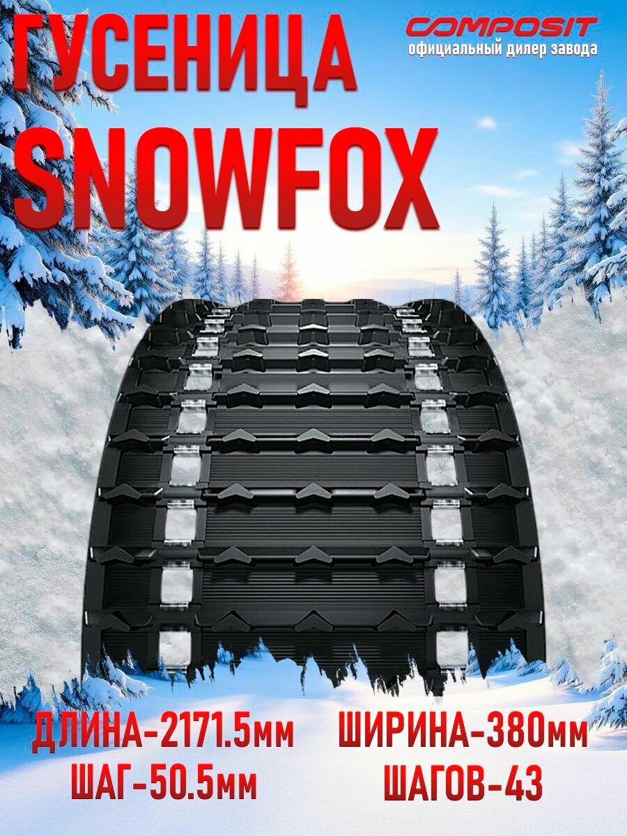 Гусеница Snowfox (Д-2171,5мм, Ш-380мм, шаг-50,5мм, шагов-43)