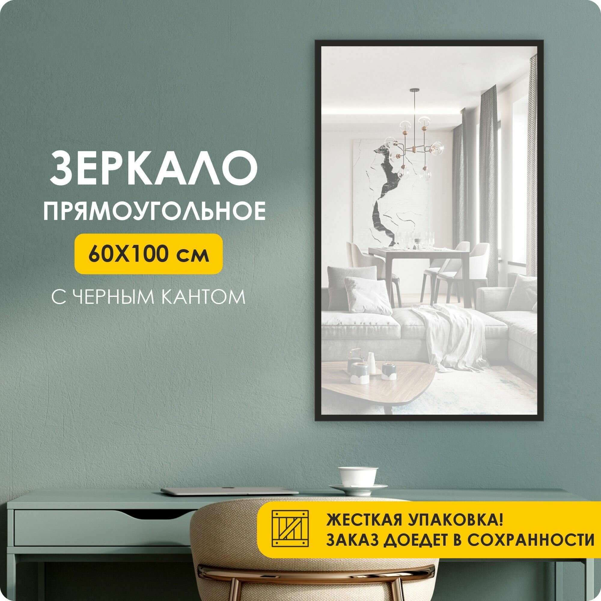 Зеркало настенное, интерьерное, прямоугольное, 100*60 см черная рама