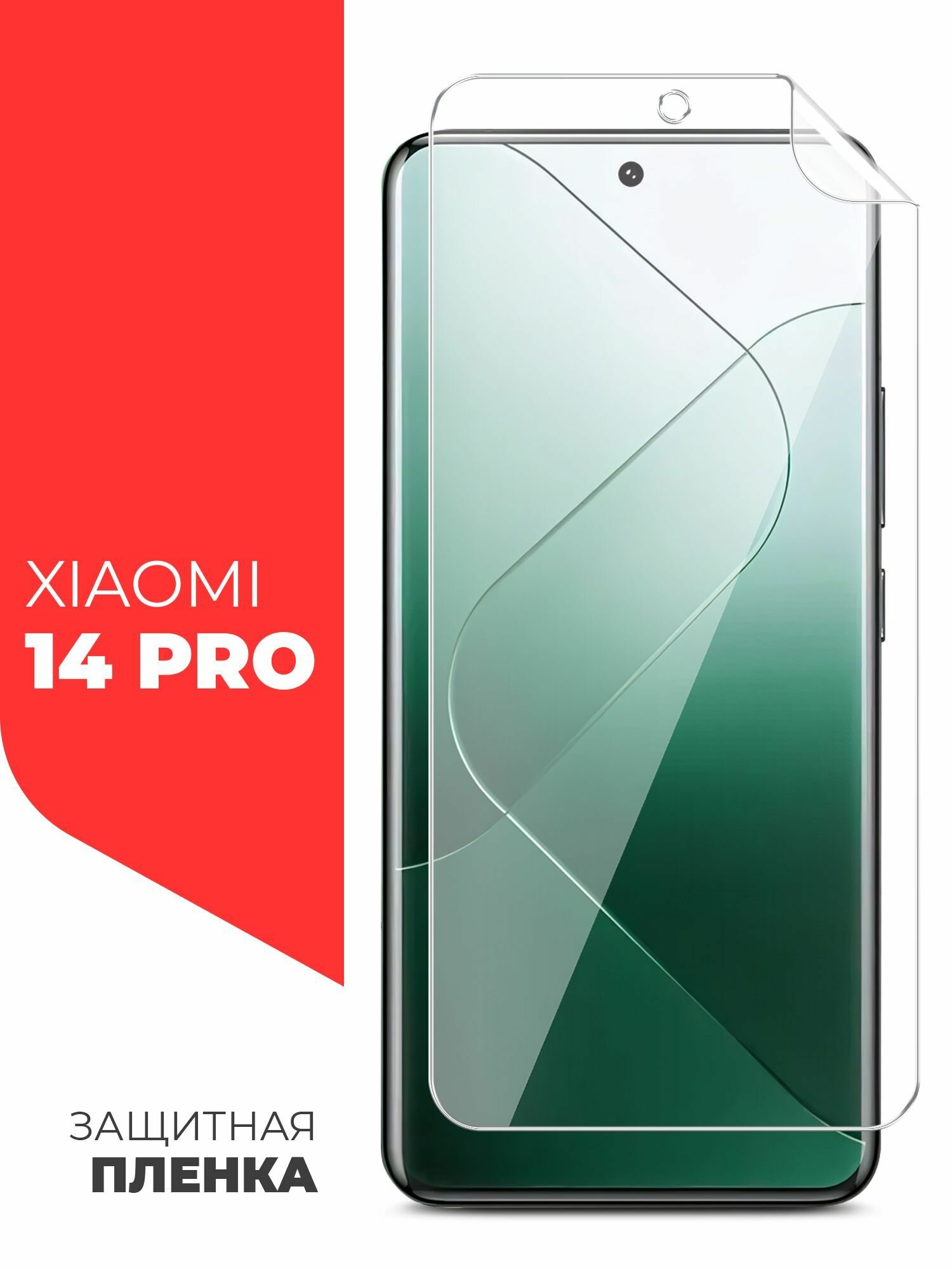 Защитная пленка для Xiaomi 14 Pro (Ксиоми 14 Про) на Экран прозрачная гидрогелевая силиконовая клеевая основа полноклеевая, Miuko
