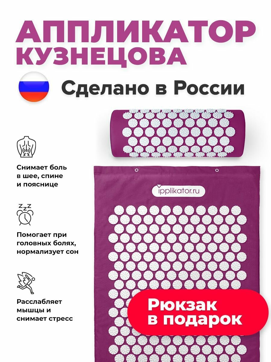 Аппликатор Кузнецова. Массажный набор: акупунктурный коврик + валик. Сделано в России