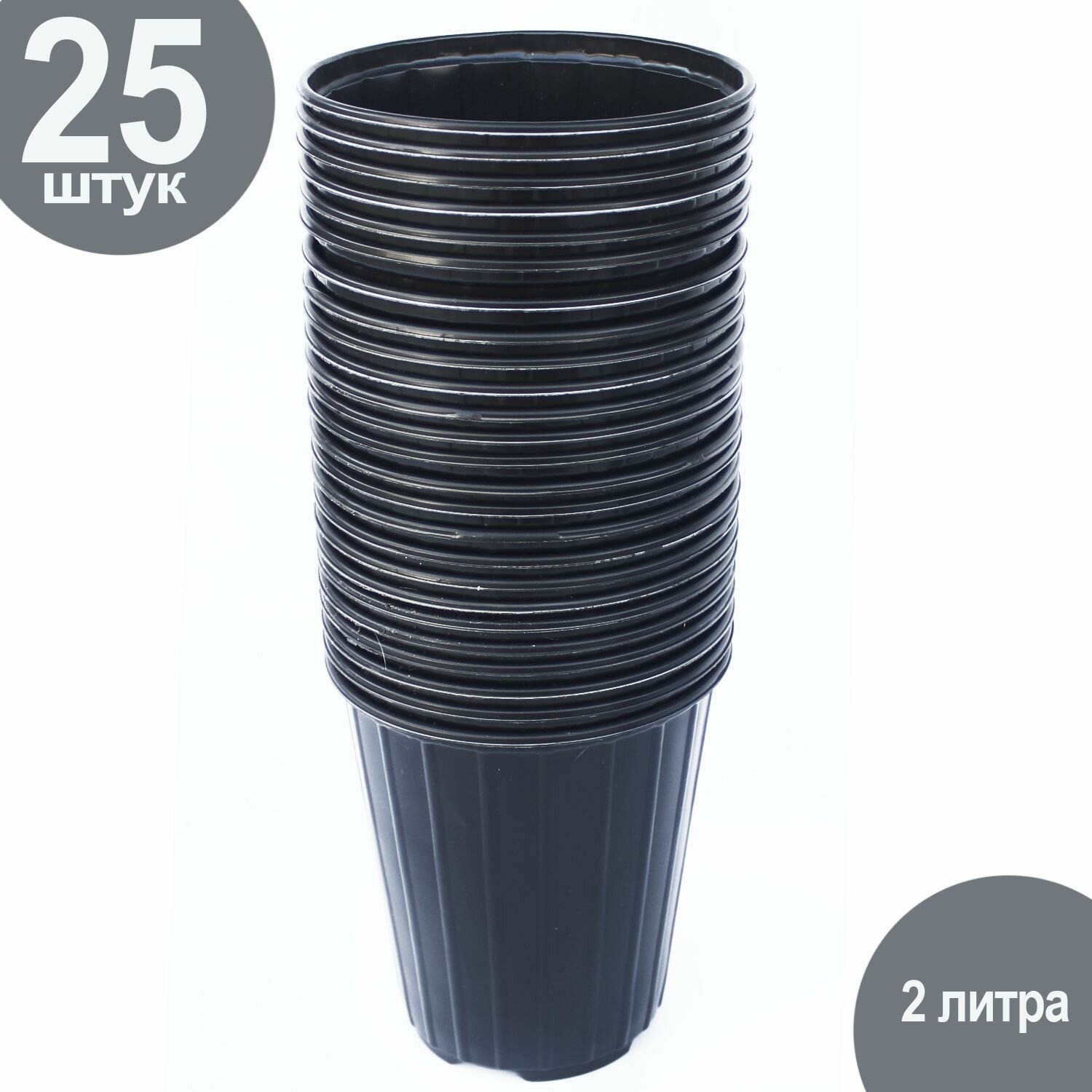 Горшок 2л х 25шт Высокий технический для рассады роз и малины морозостойкий Д14 В19см