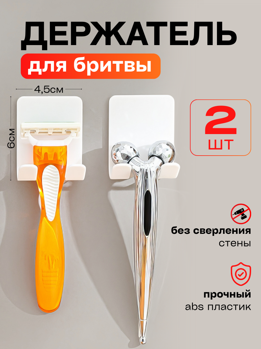 Держатель для бритвы, настенный, самоклеящийся, пластик, белый
