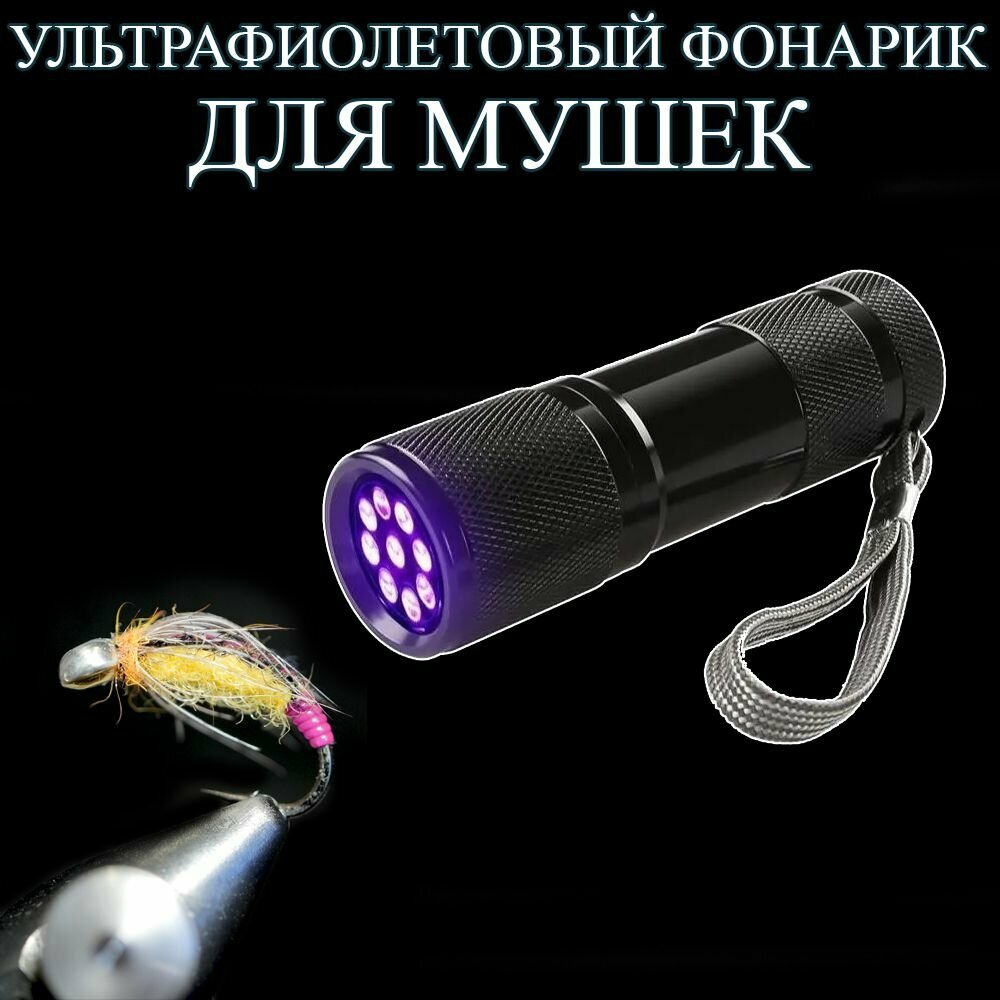 Ультрафиолетовый Фонарик для Вязания Мушек. UV Фонарь Для Сушки Лака на Батарейках