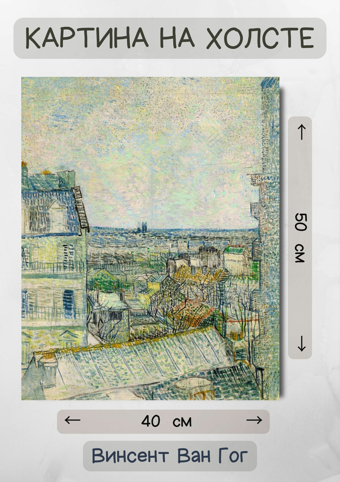 Винсент Ван Гог "Вид Парижа из комнаты Винсента на улице Лепик". Картина 50х40