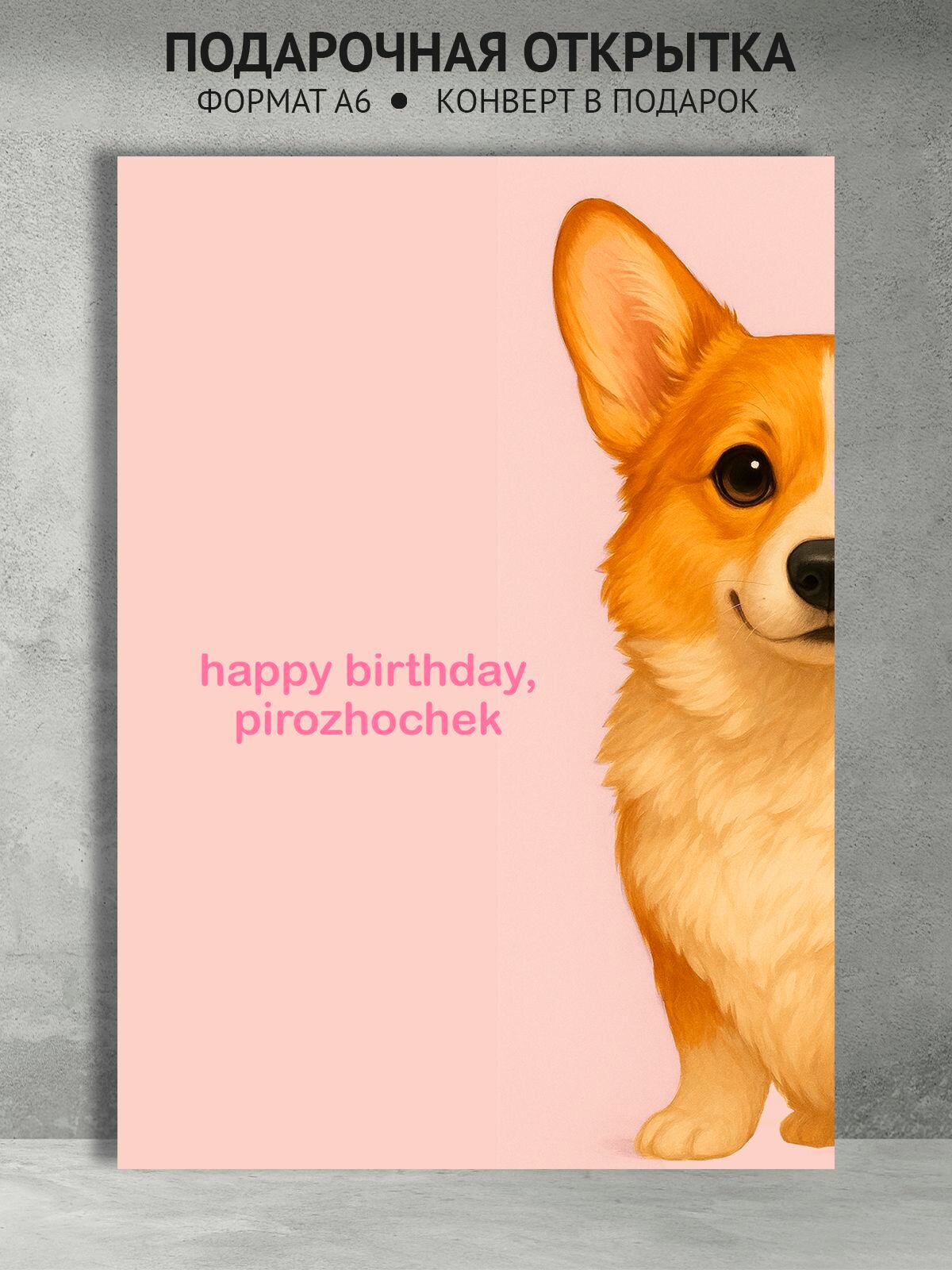 Подарочная открытка с иллюстрацией, корги "С днем рождения, пирожочек", день рождения, юбилей
