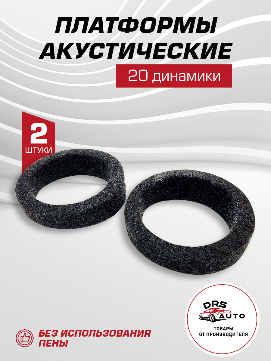 Подиумы под 20 см динамики (8 дюйм), универсальные, без площадки, ткань, 2 шт