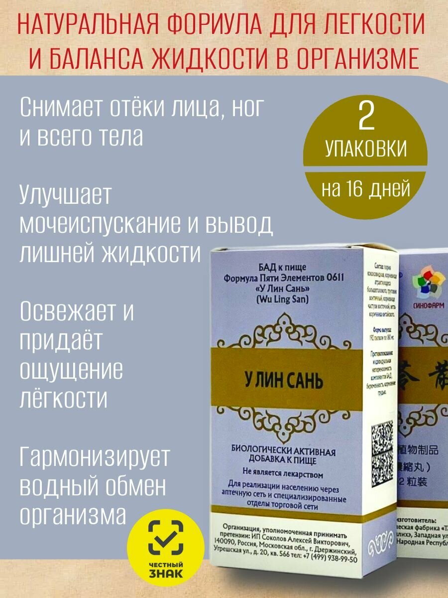 У Лин Сань, 2 упаковки (по192 пилюли) от отеков, диуретик, Формула Пяти Элементов 0611, Синофарм