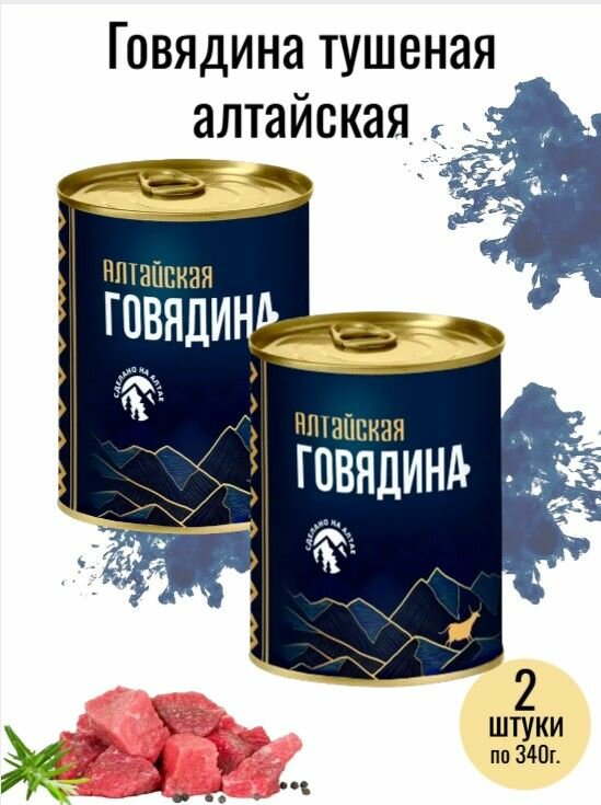 Говядина тушеная, 2 штуки по 340 г. алтайская