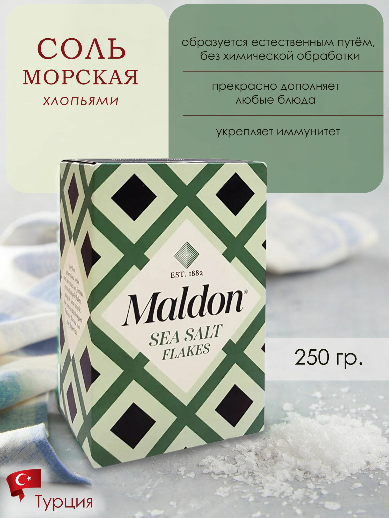 Соль морская хлопьями (SEA SALT FLAKES), Maldon, 250г