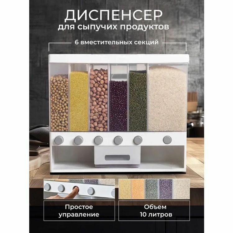 Контейнер для хранения сыпучих продуктов, диспенсер с дозатором для круп
