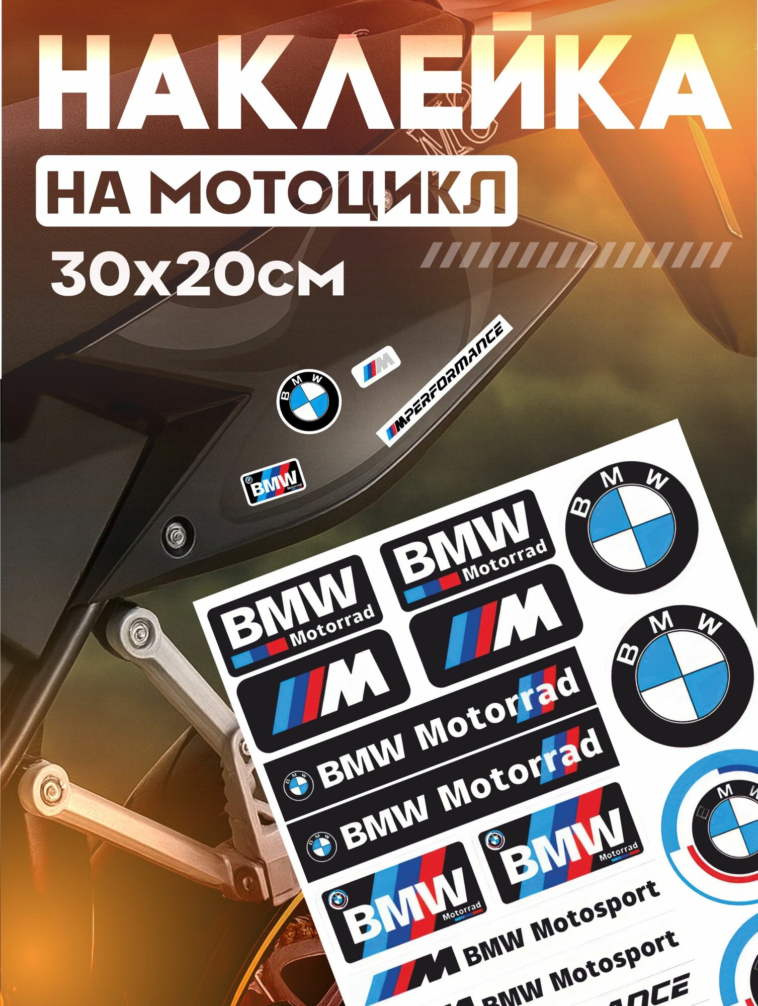 Наклейки на мотоцикл Графика на питбайк Bmw Бмв