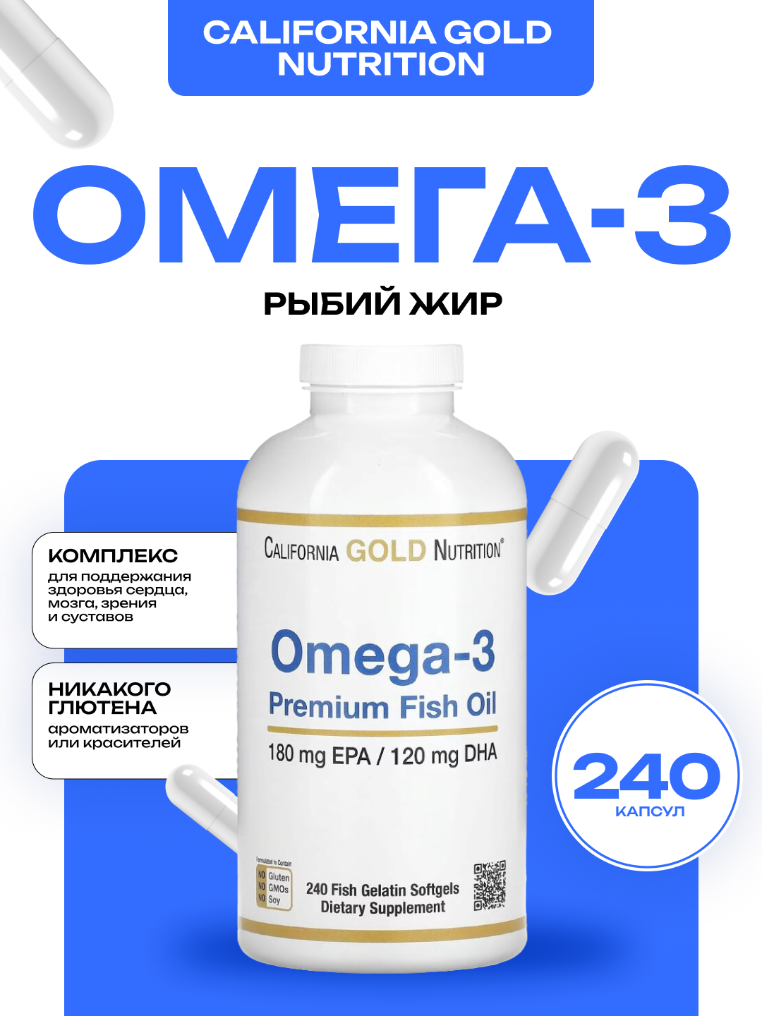 California GOLD Nutrition Omega-3 premium fish oil 180 EPA / 120 DHA, Омега 3, 240 капсул