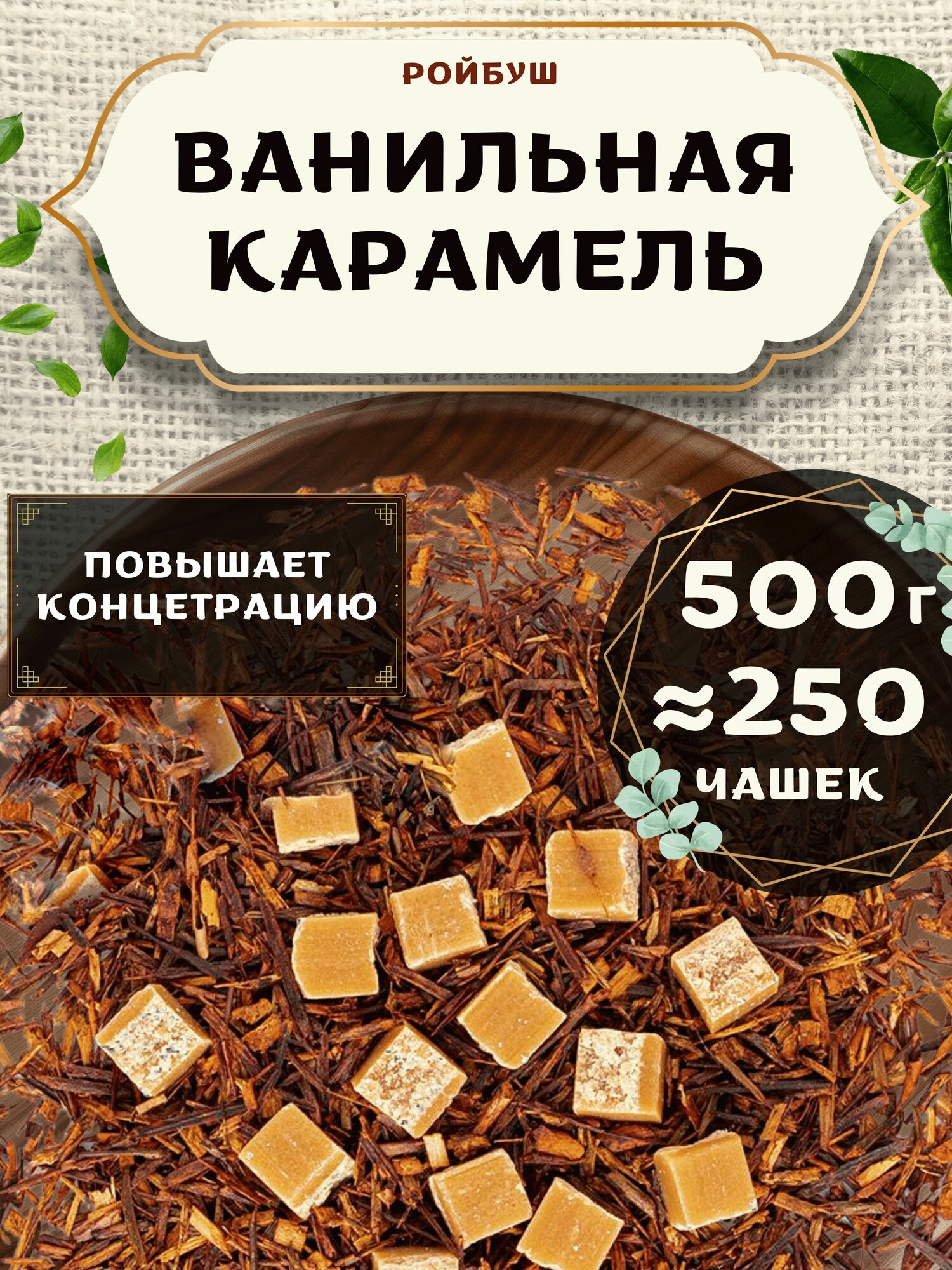 Травяной Чай Ройбос (Ройбуш) Ванильная Карамель от Пекинский чай 500 г. Чай Африканский без добавок