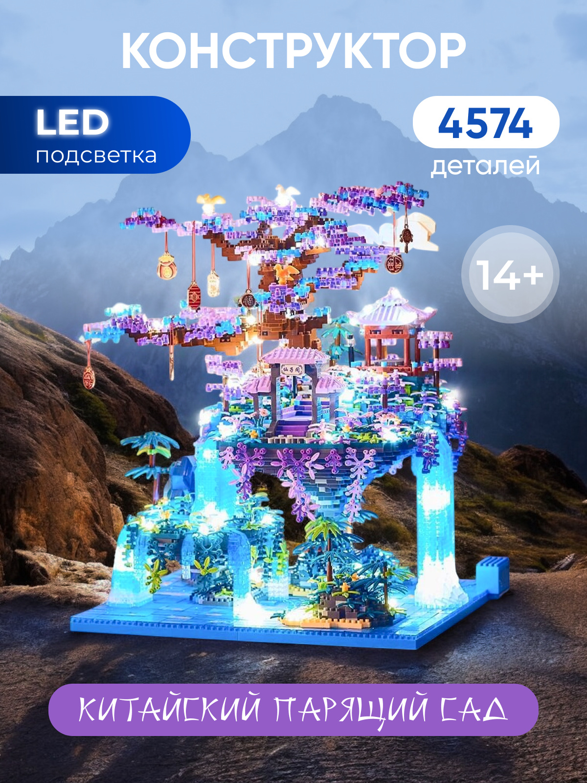 Конструктор Китайский парящий сад ночник с подсветкой