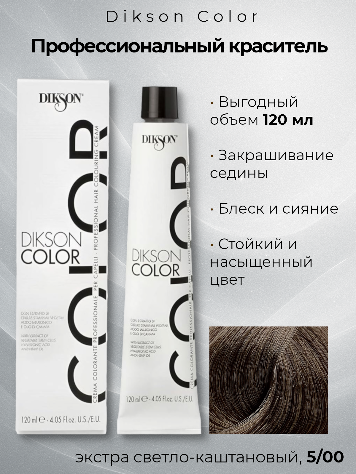 Краска для волос Dikson Color Профессиональный краситель для волос, тон 5/00