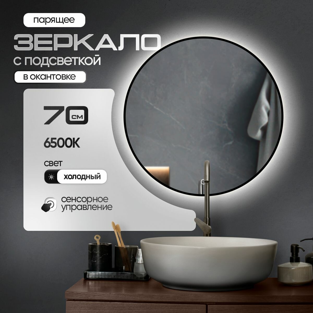 Зеркало круглое настенное с холодной подсветкой в черной окантовке 70х70 см