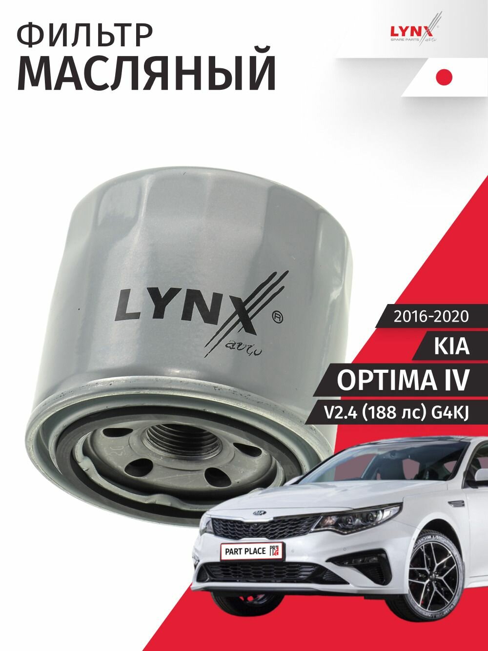 Фильтр масляный Kia Optima (4) JF 2016 - 2020 V2.4 G4KJ / 1шт LYNXauto