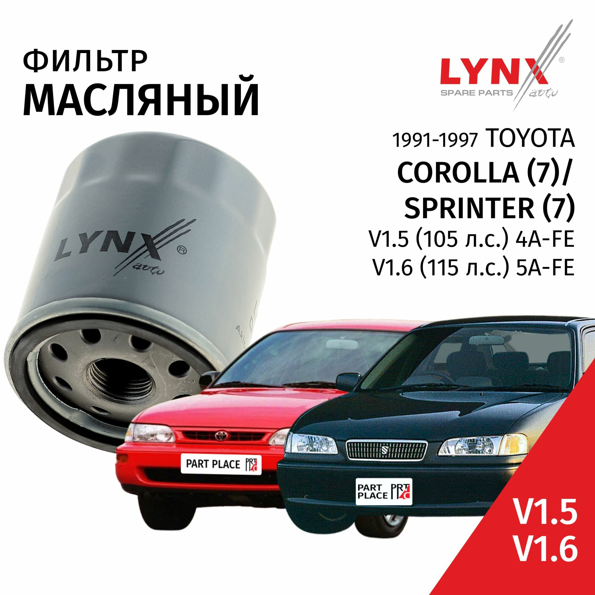 Фильтр масляный Toyota Corolla (7) E100 Sprinter (7) V1.5 105лс V1.6 115лс 4AFE 5AFE 1991 - 1997, 1 шт LYNXauto