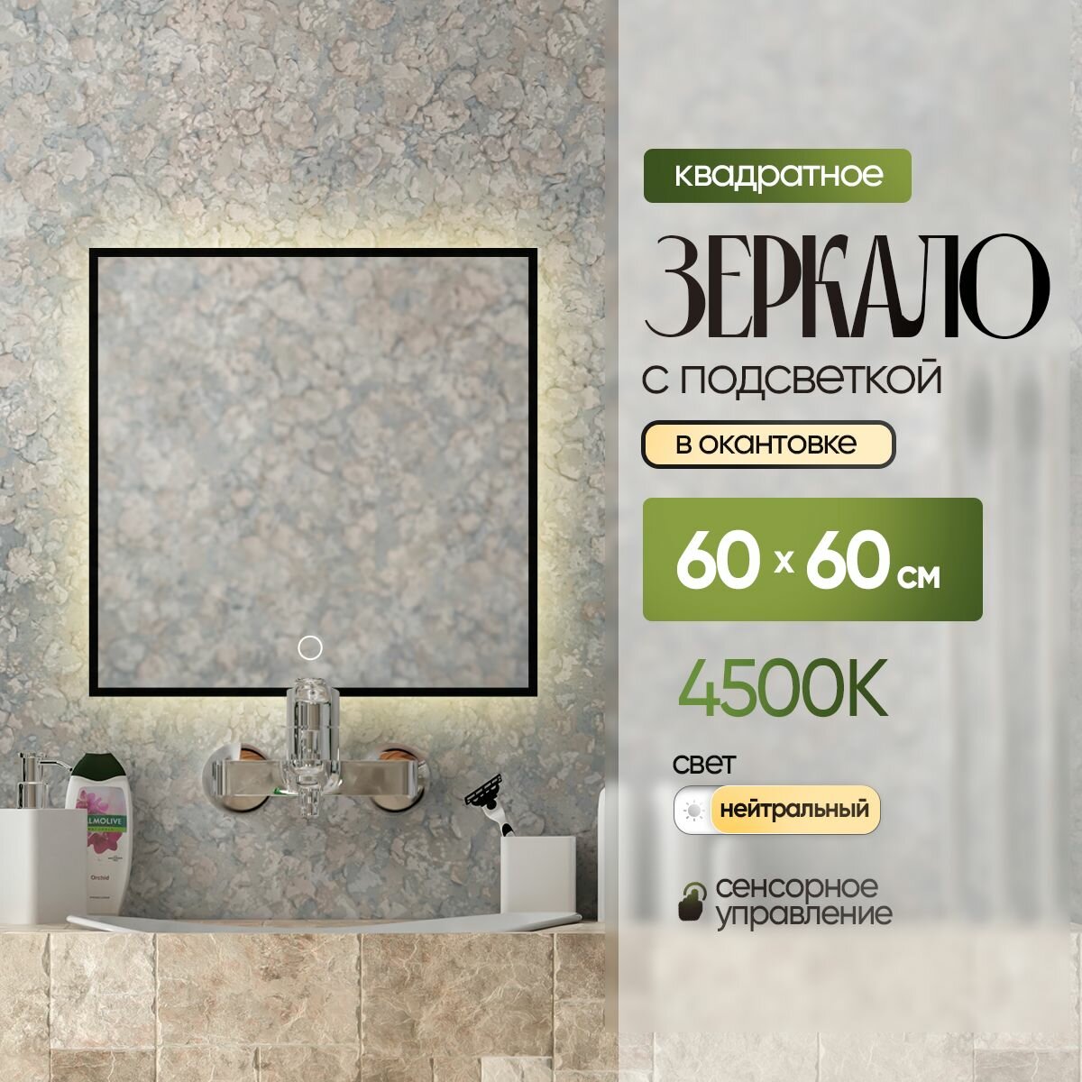 Зеркало настенное квадратное с черной окантовкой с подсветкой в ванную 60х60 нейтральный свет