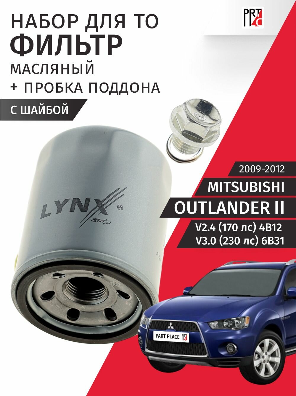 Набор для ТО 1 Mitsubishi Outlander (2) CW5W CW6W V2.4 170лс V3.0 230лс 4B12 6B31 2005 - 2012, Комплект 3 LYNXauto, Febi, Elring